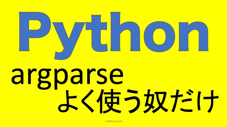 【python】argparseのよく使う奴だけまとめたサンプルコード集 マスクロドットコム